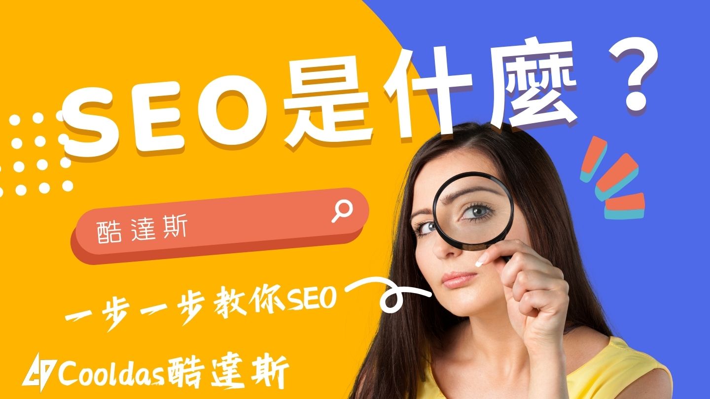 Seo優化是什麼？有辦法自學嗎？seo基本觀念 Seo第一章｜行銷日記 Cooldas